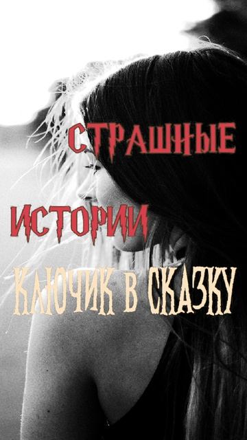 Ключик в сказку | Страшные истории на ночь | Страшилки на ночь #shorts #shortsvideo