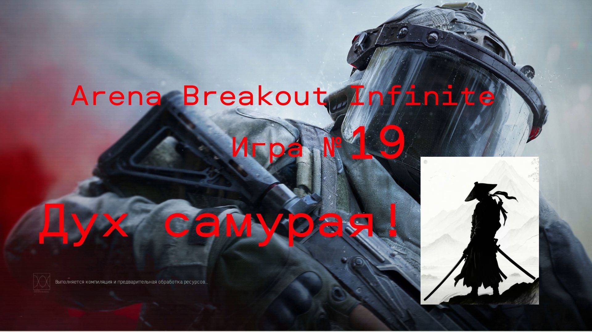 Дух Самурая#Arena Breakout Infinite#Часть№19