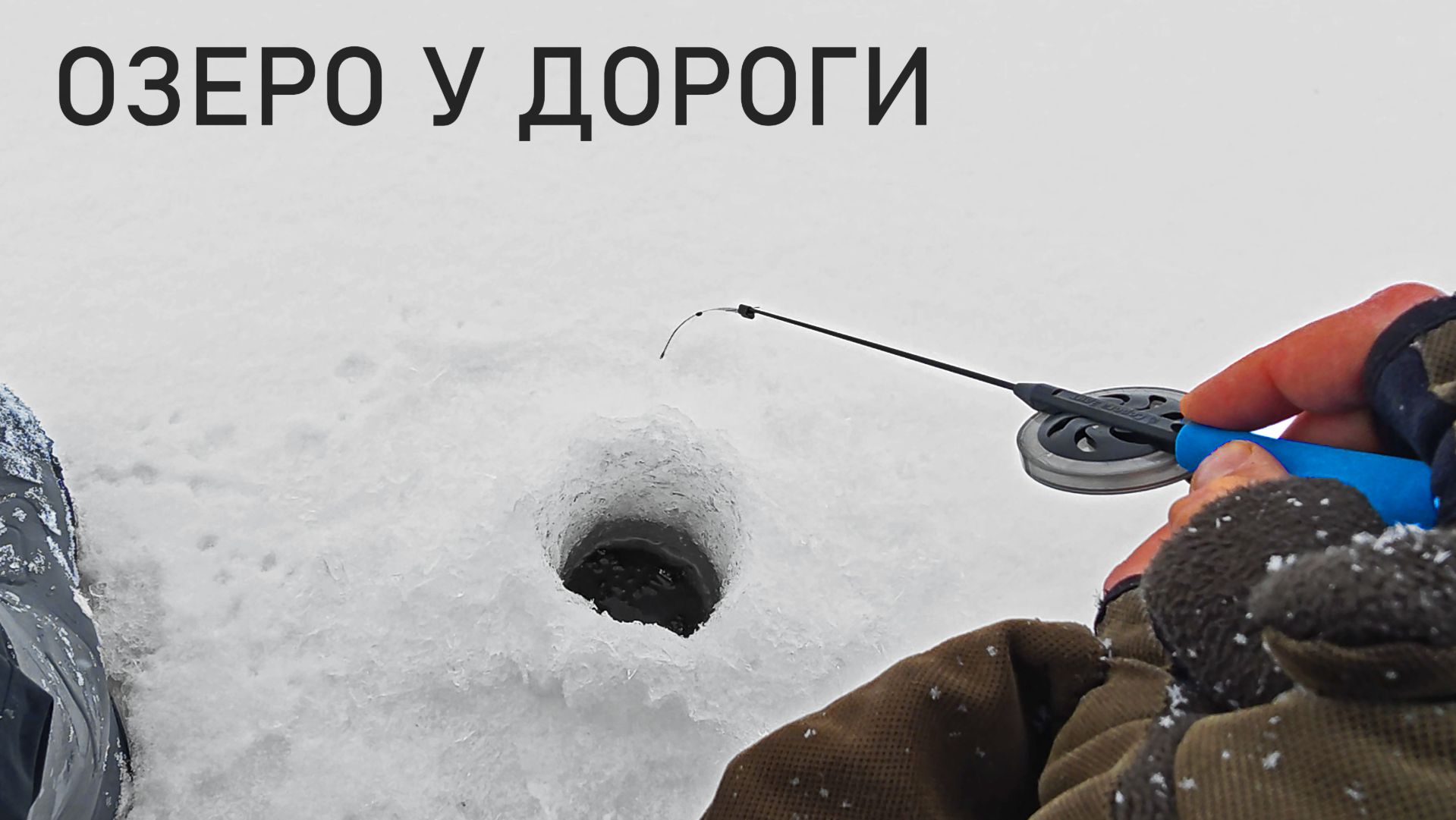 Первый лёд на Глухом. Окунь под берегами. Безмотылка лучше. Зимняя рыбалка 2025