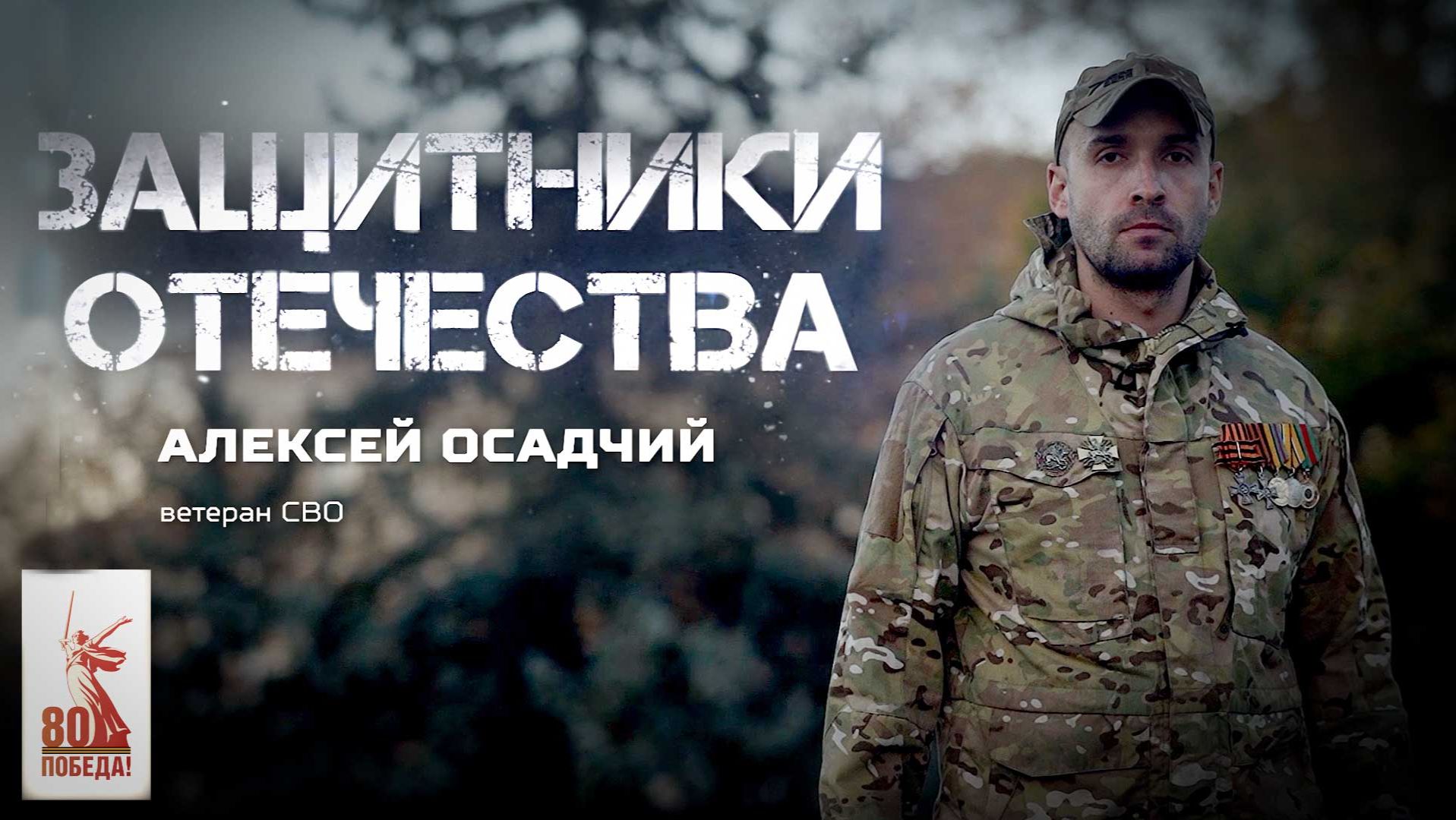 Алексей Осадчий — ветеран СВО (Защитники Отечества. 1 декабря 2025)
