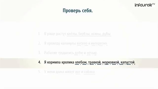 Запятая между однородными членамия  соедин  союзами  Русский язык 4 класс #9  Инфоурок