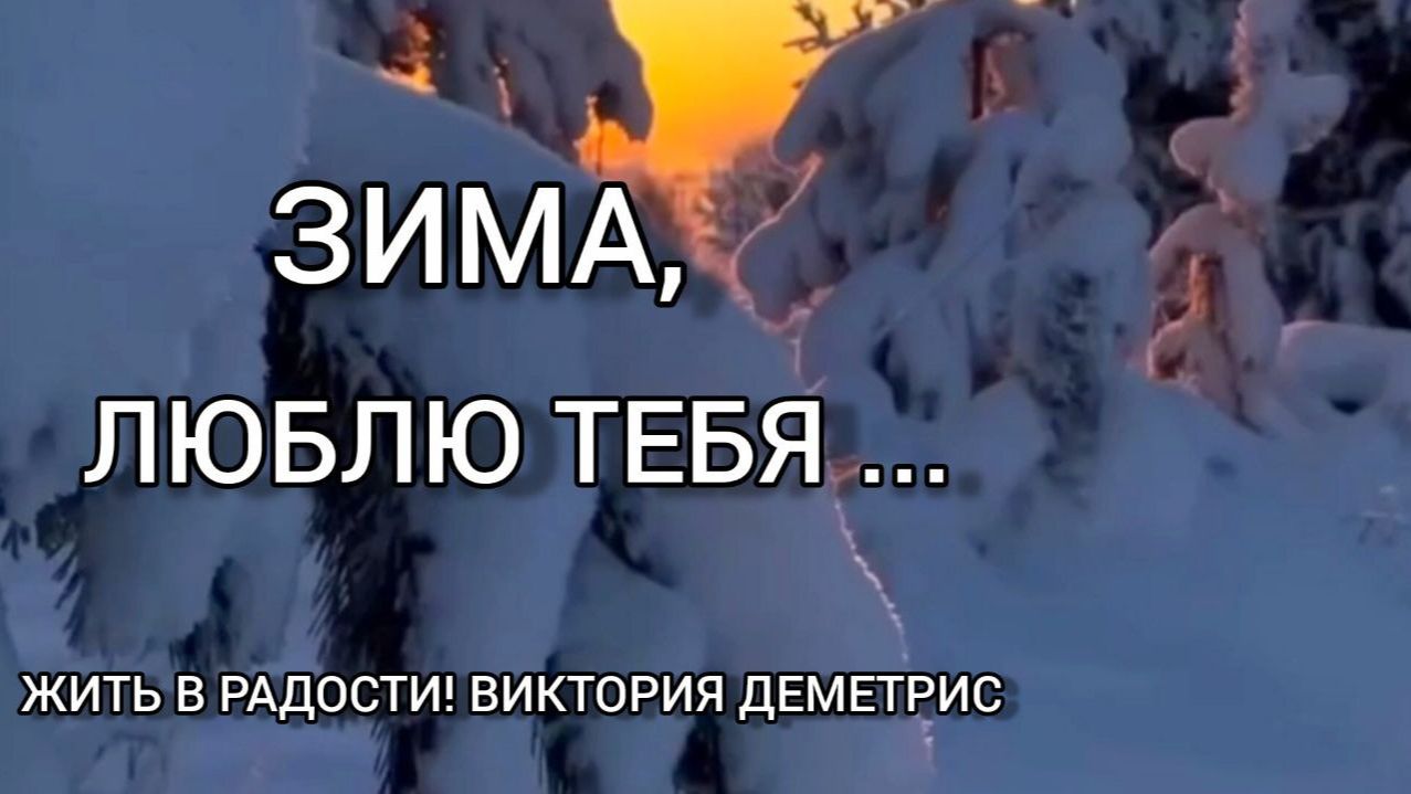ЗИМА, ЛЮБЛЮ ТЕБЯ! Авторские стихи Виктории Деметрис #ЗимаПришла #ВремяВолшебства #ДляДуши