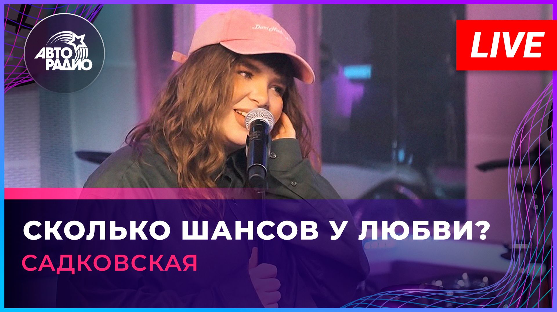 Садковская - Сколько Шансов у Любви? (LIVE @ Авторадио)