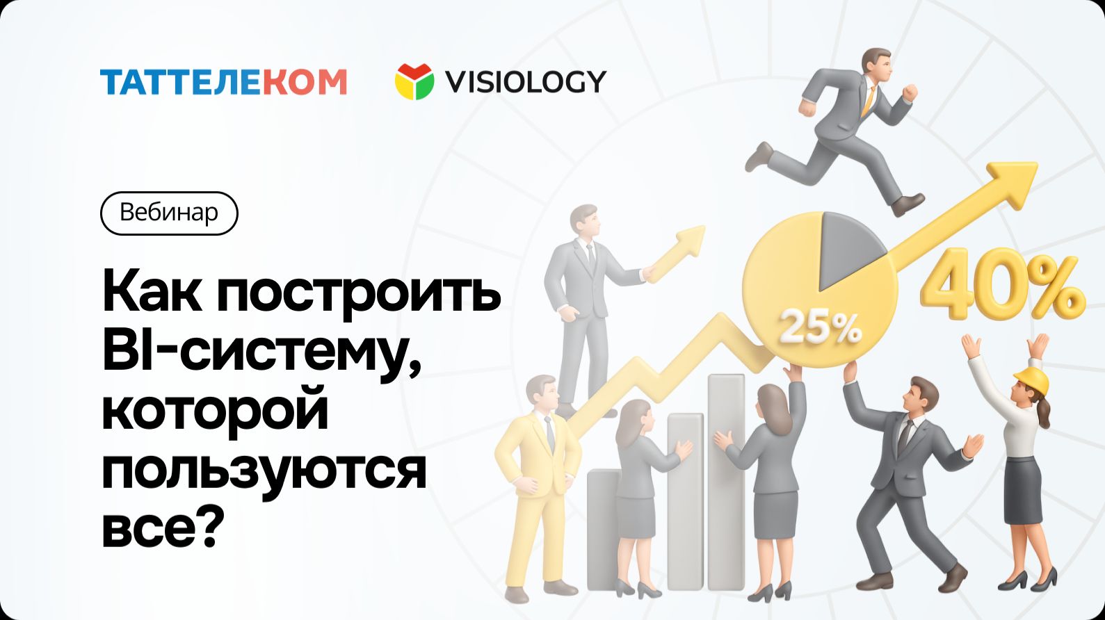 Как построить BI-систему, которой реально пользуются все?