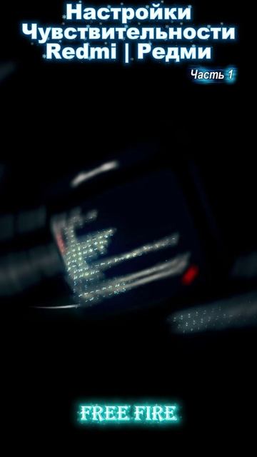 Лучшие настройки на Redmi чувствительности для оттяжки для игры фри фаер /Max (часть 1) #windsmit