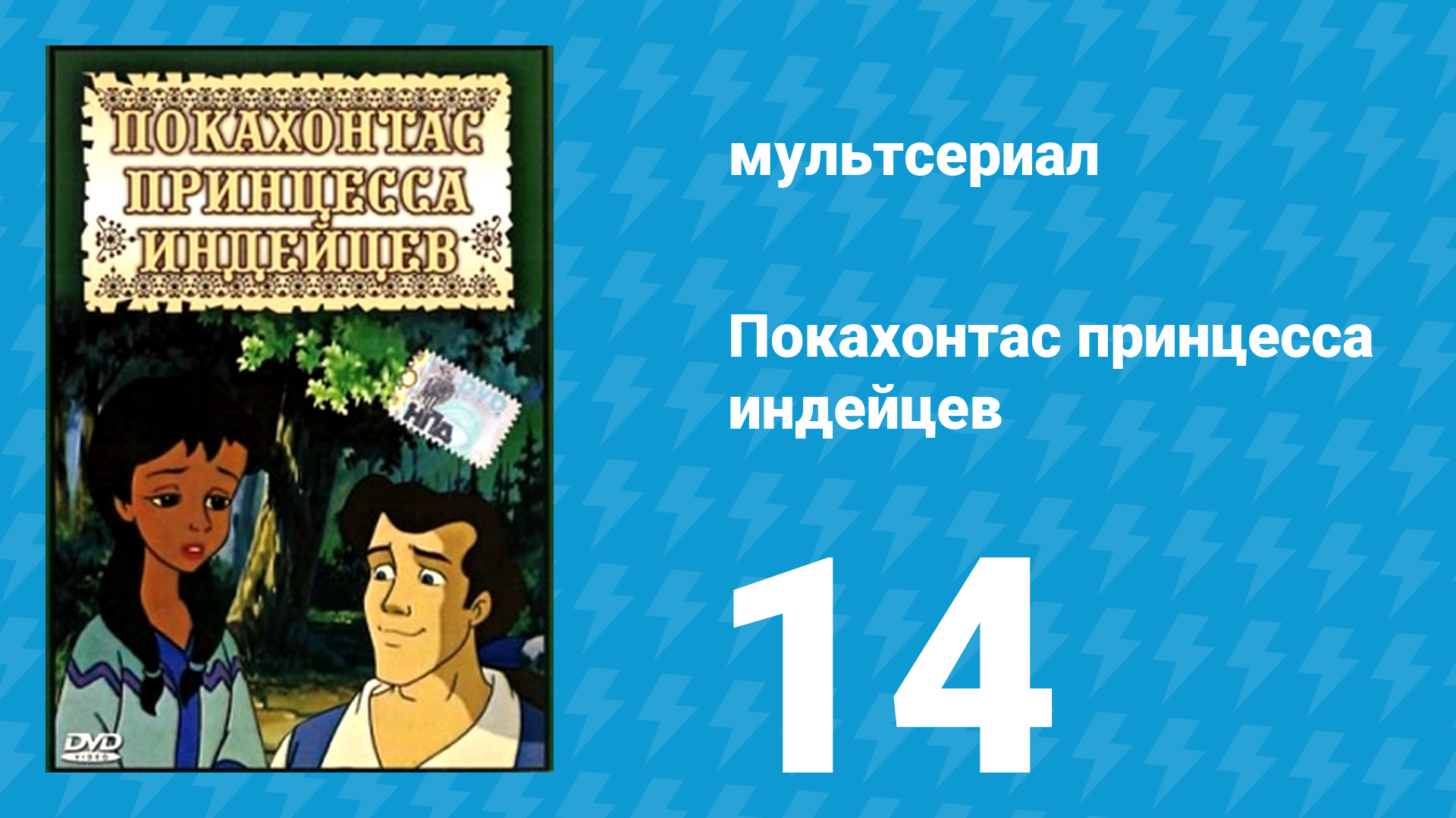Покахонтас принцесса индейцев 1 сезон 14 серия (мультсериал, 1997)