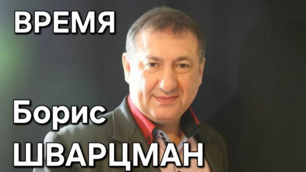 Борис Шварцман / ВРЕМЯ