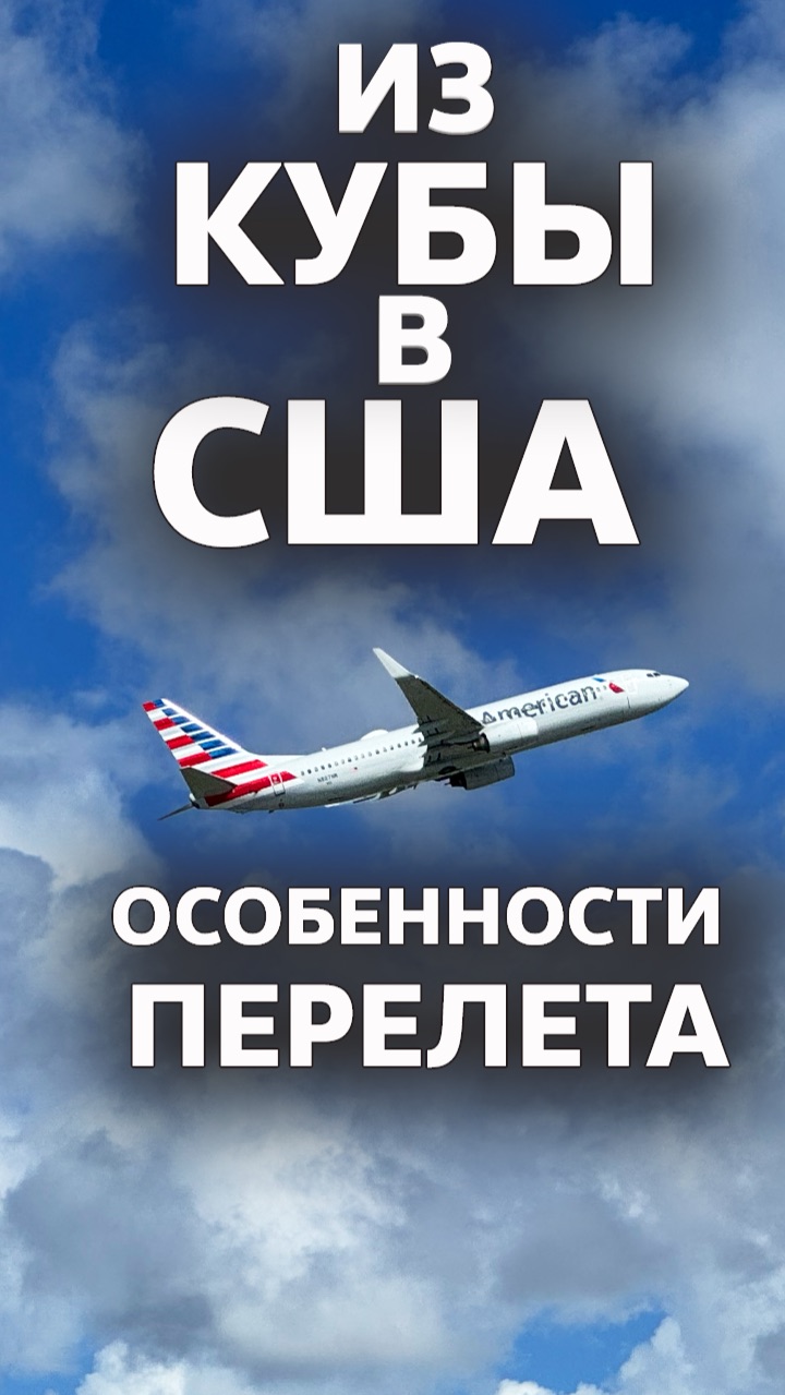 Особенности перелета из Кубы в США