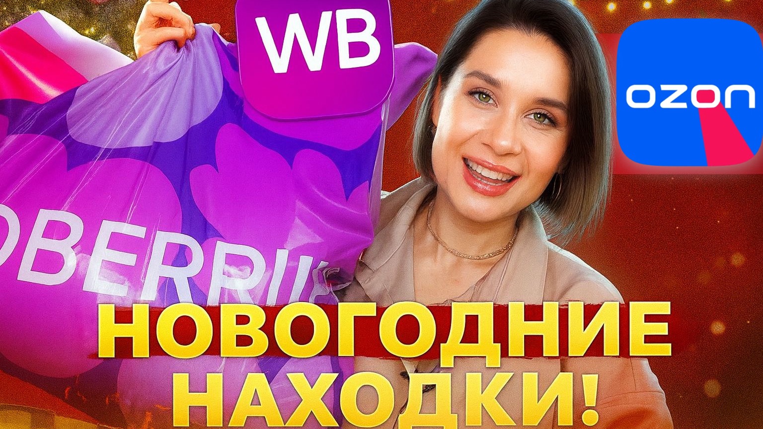 НОВОГОДНЯЯ РАСПАКОВКА WILDBERRIES! НАРЯДЫ НА НОВЫЙ ГОД