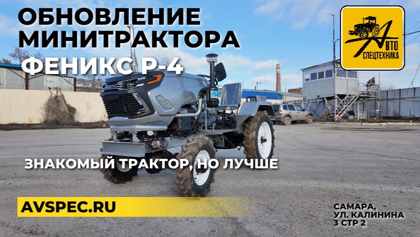 Обновление трактора Феникс Р-4 Современный ответ вашим сельхоззадачам