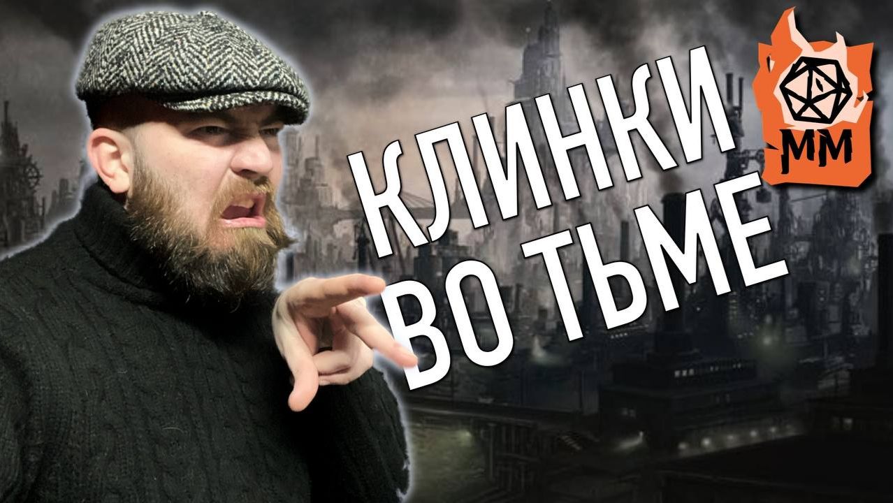Коротко о... Клинки во тьме