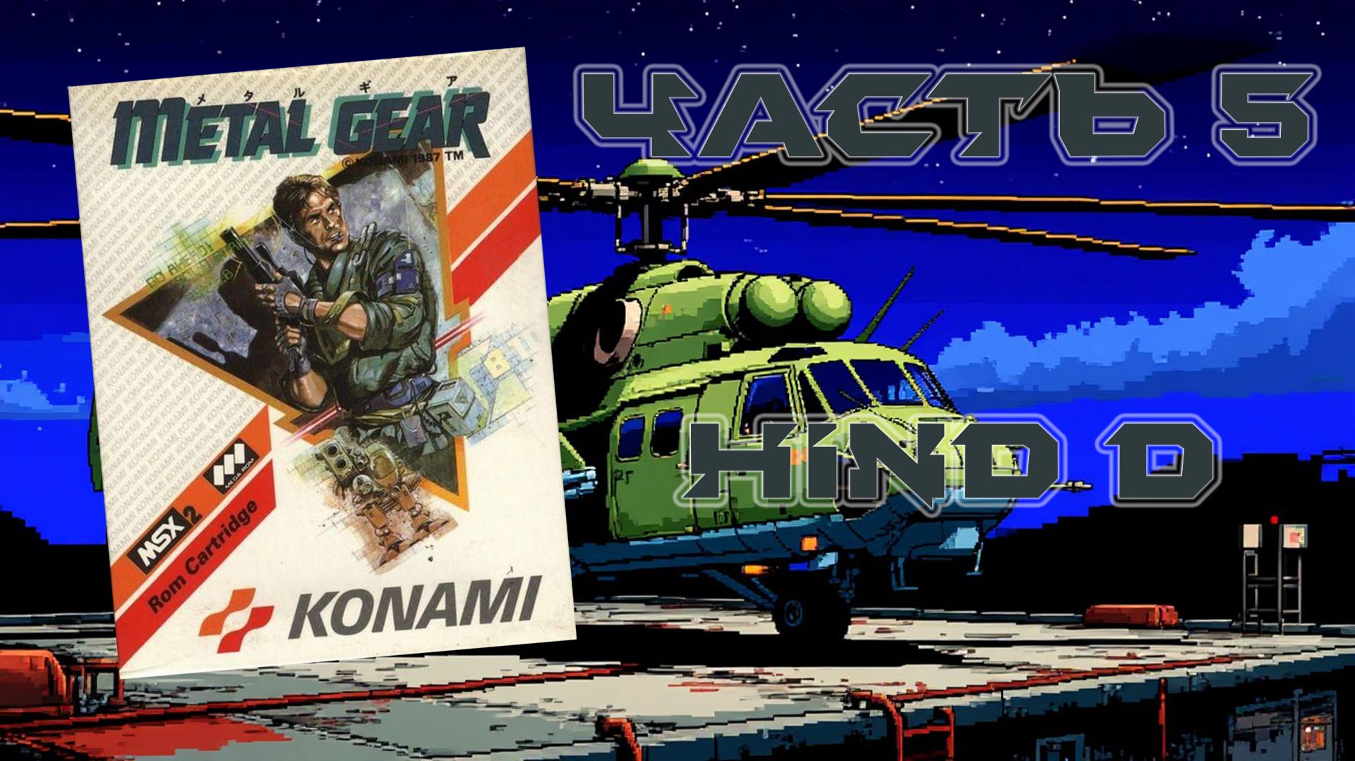 Metal Gear (MSX, 1987) - Часть 5: HIND D