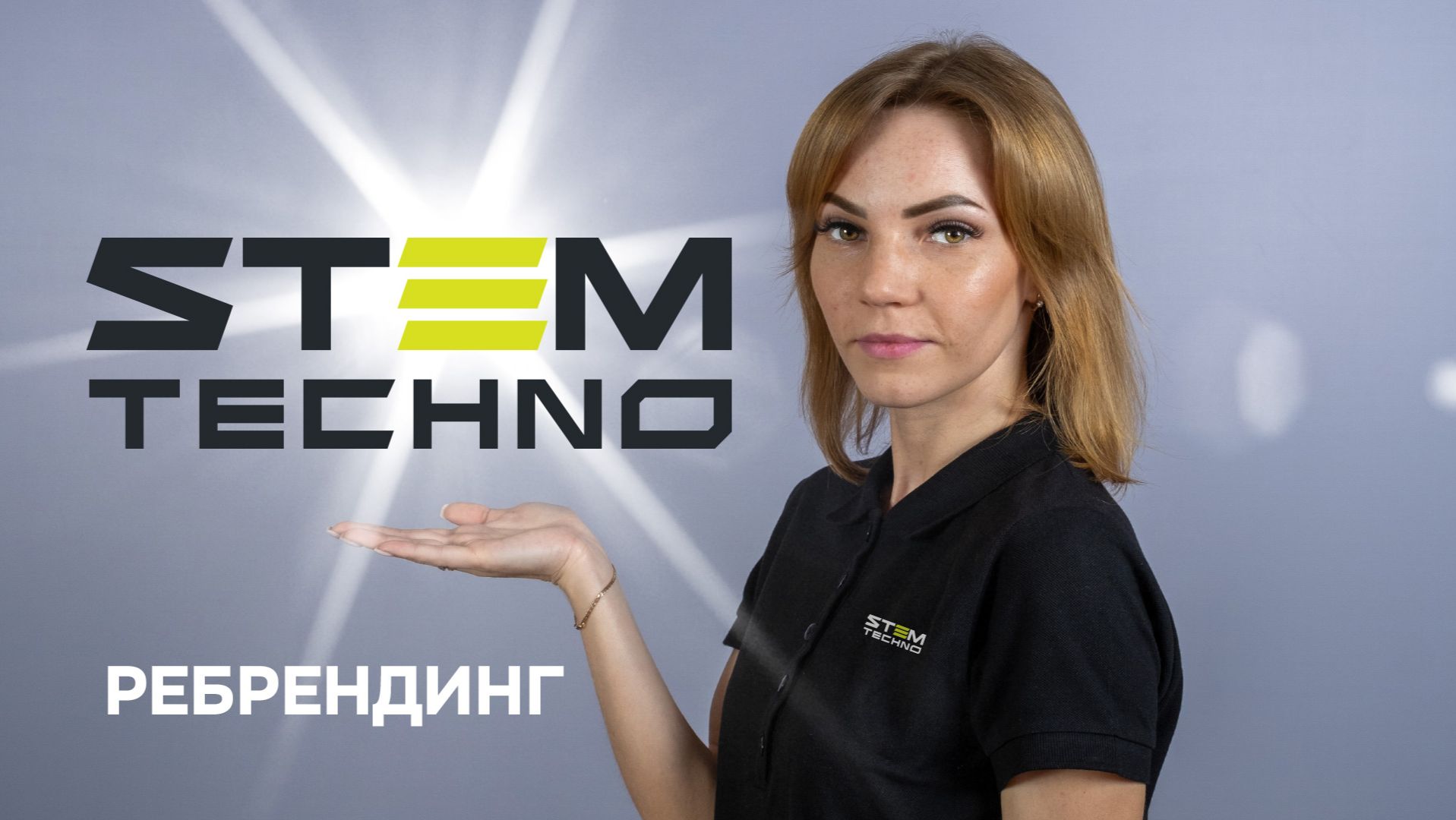Ребрендинг торговой марки Stem Techno