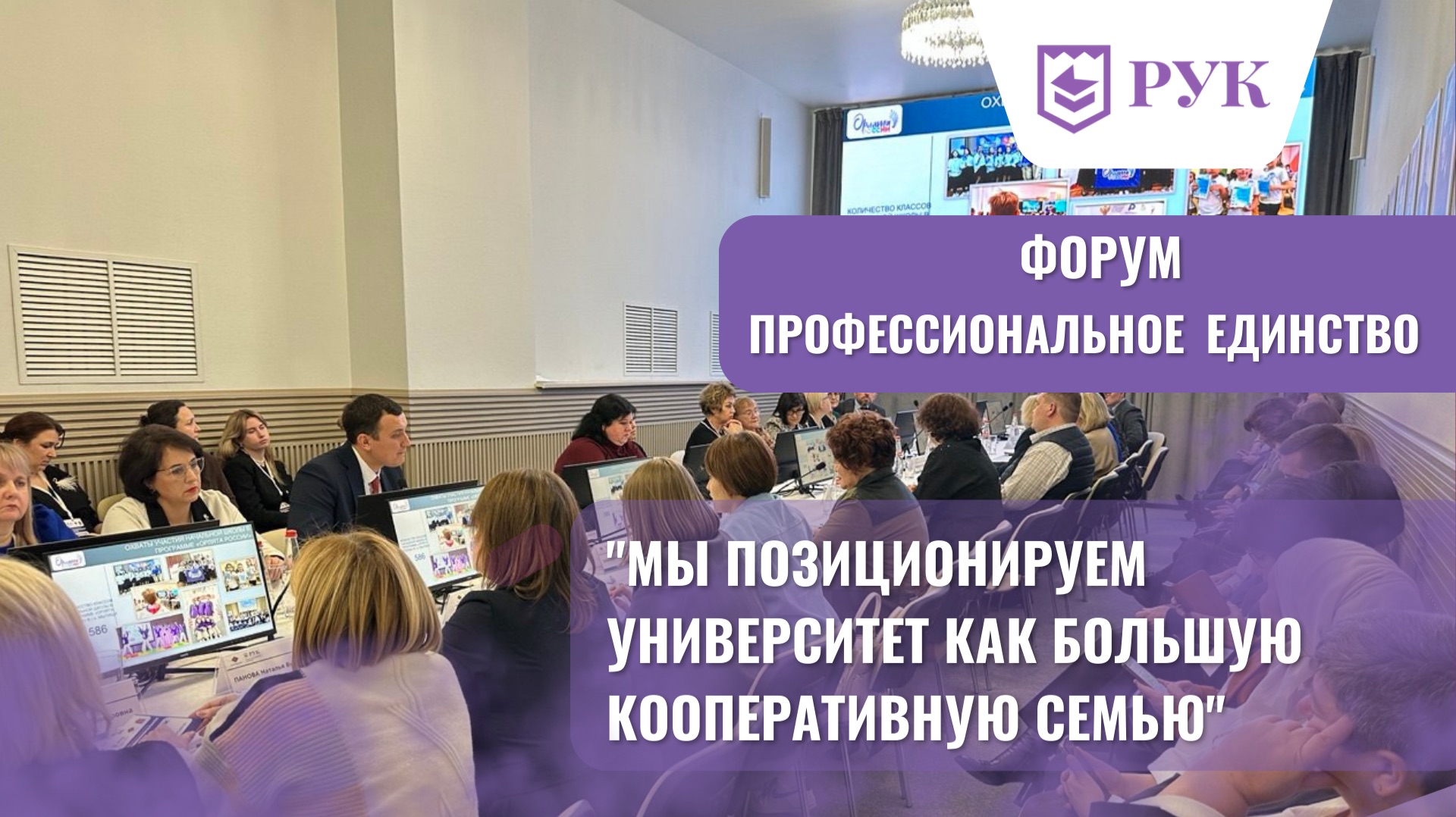 Форум «Профессиональное единство»