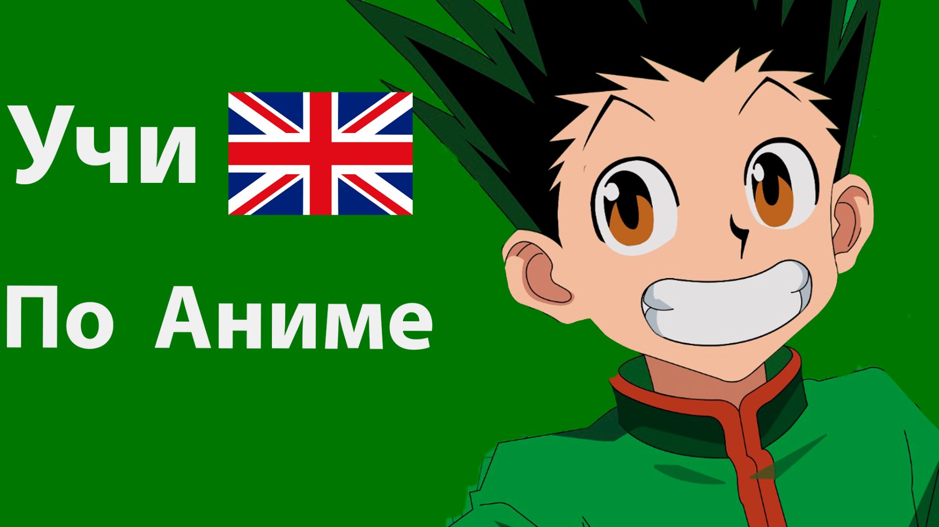 Учи Английский по Аниме Хантер х Хантер