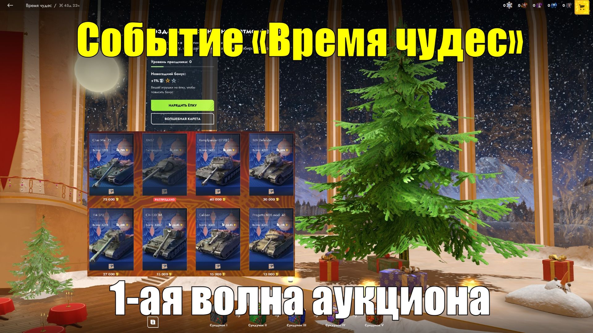Событие Время чудес, новогодний ангар и 1-ая волна аукциона #tanksblitz