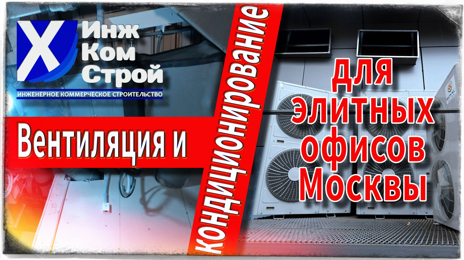 Вентиляция и кондиционирование для элитных офисов Москвы