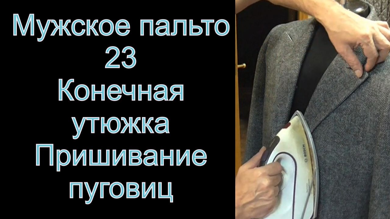 23. Мужское пальто. Конечная утюжка, пришивание пуговиц. виидео №23