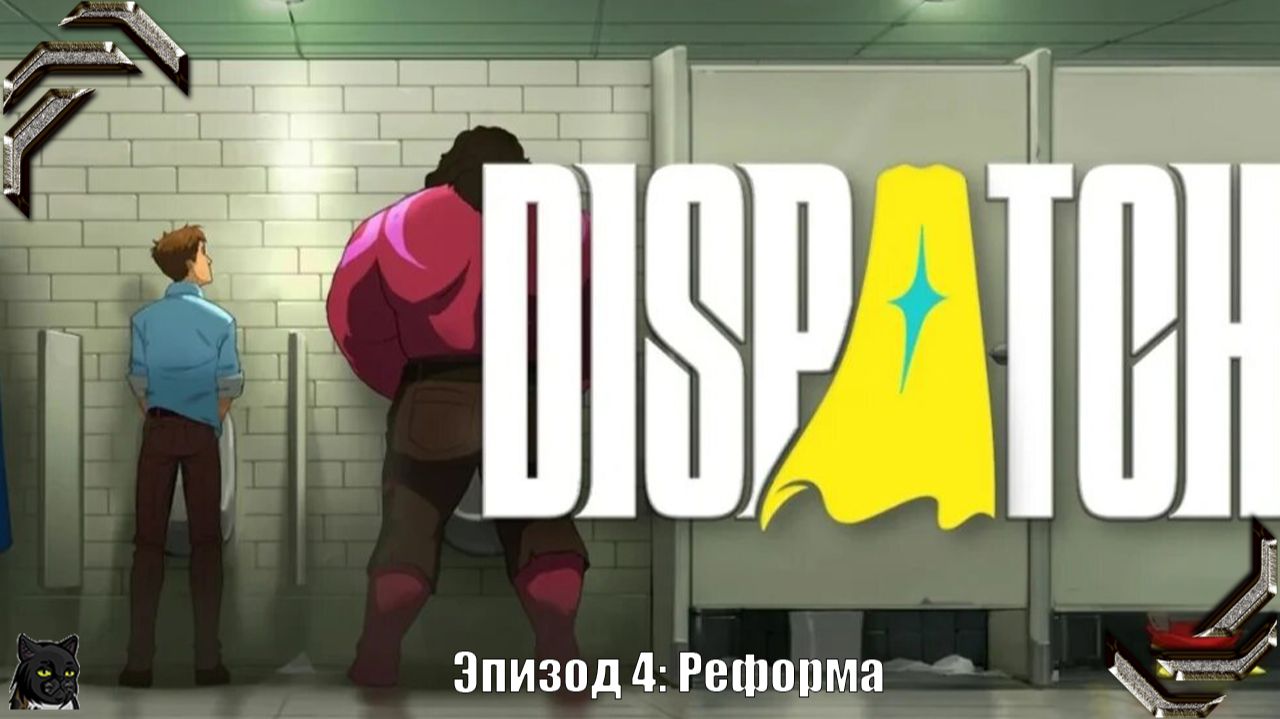Dispatch ➤ Прохождение #04➤ Эпизод 4: Реформа