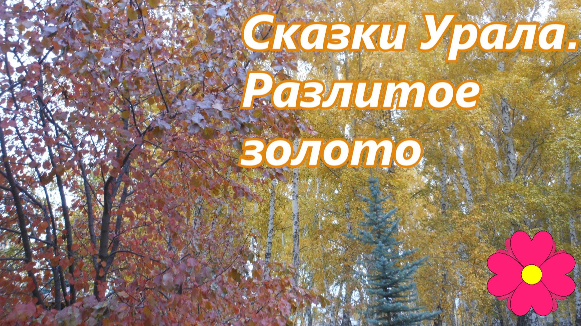 Сказки Урала. Разлитое золото