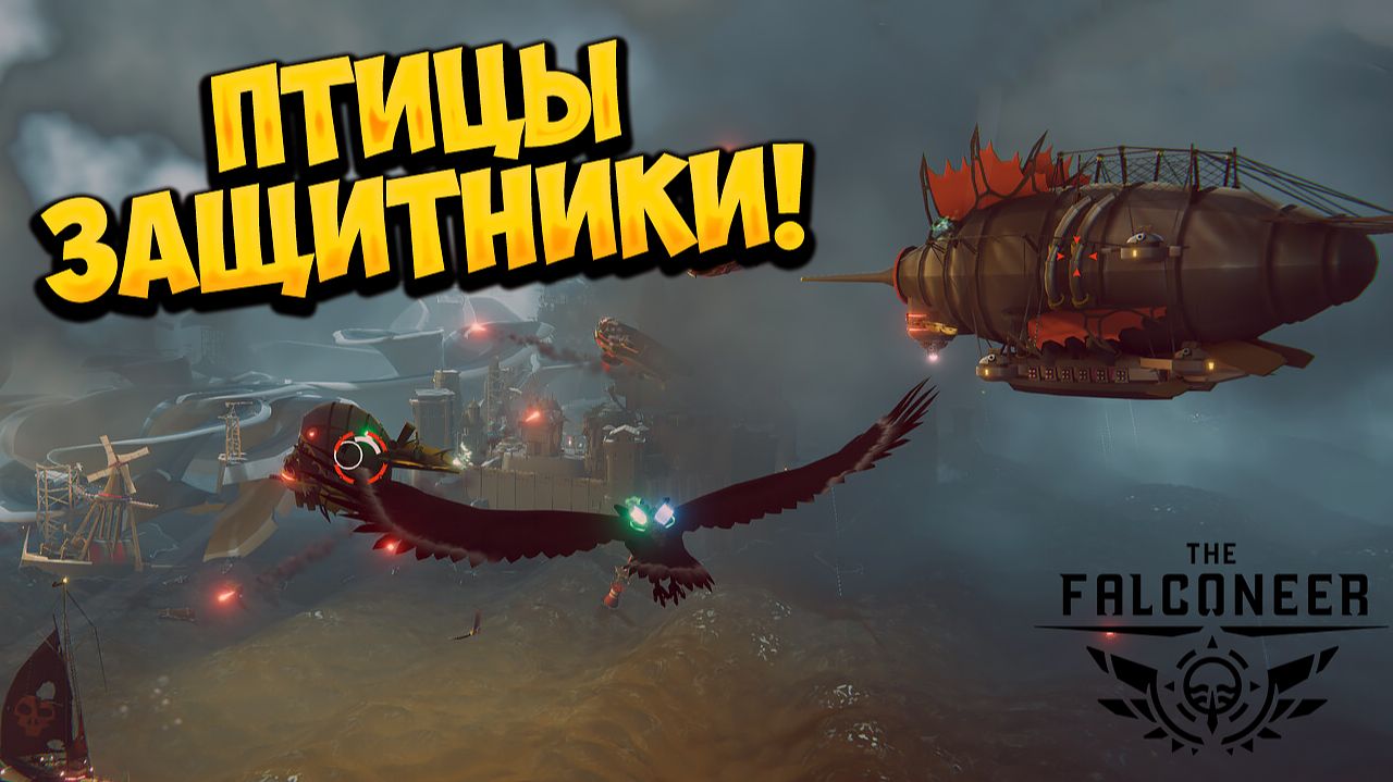 ПТИЦЫ ЗАЩИТНИКИ! The Falconeer: Revolution Remaster - ОБЗОР/ПРОХОЖДЕНИЕ!🔥