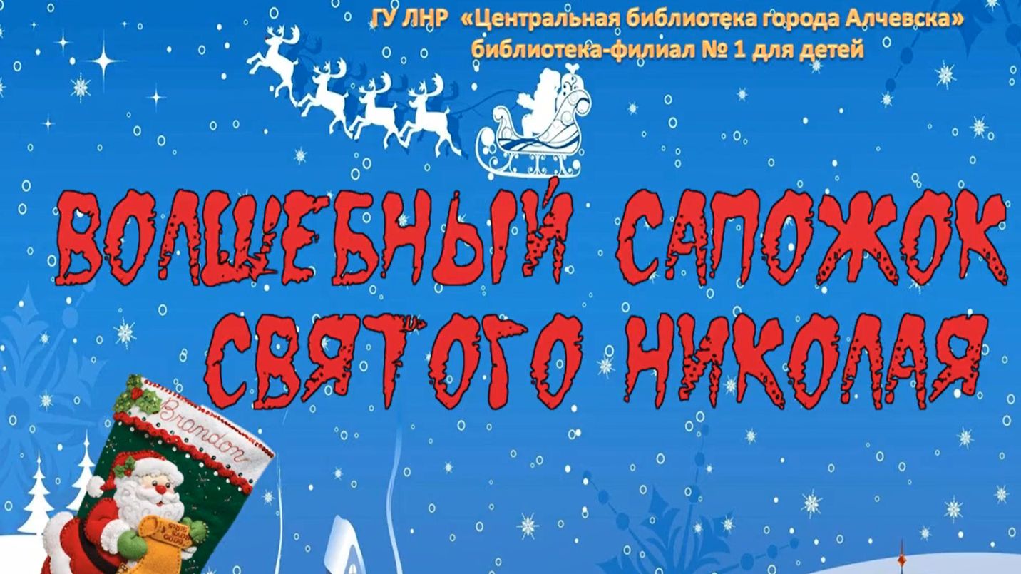 Волшебный сапожок святого Николая