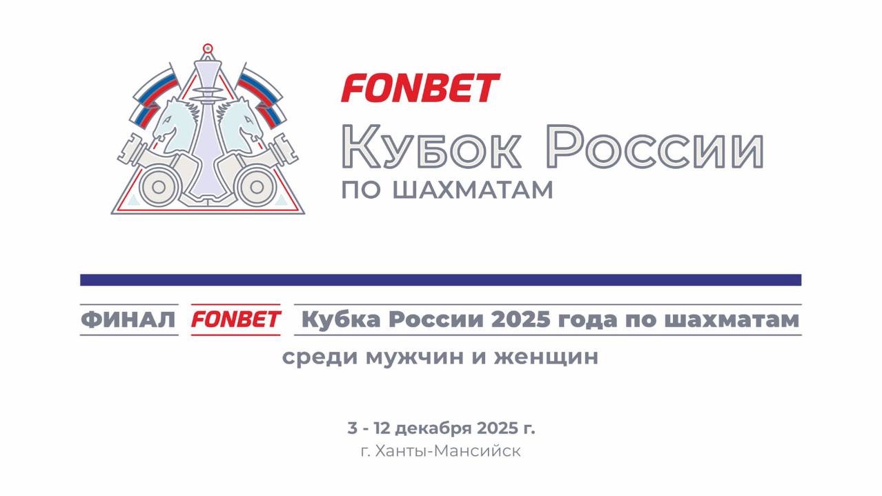 Финалы FONBET Кубка России по шахматам среди мужчин и женщин. Раунд 1, партия 1