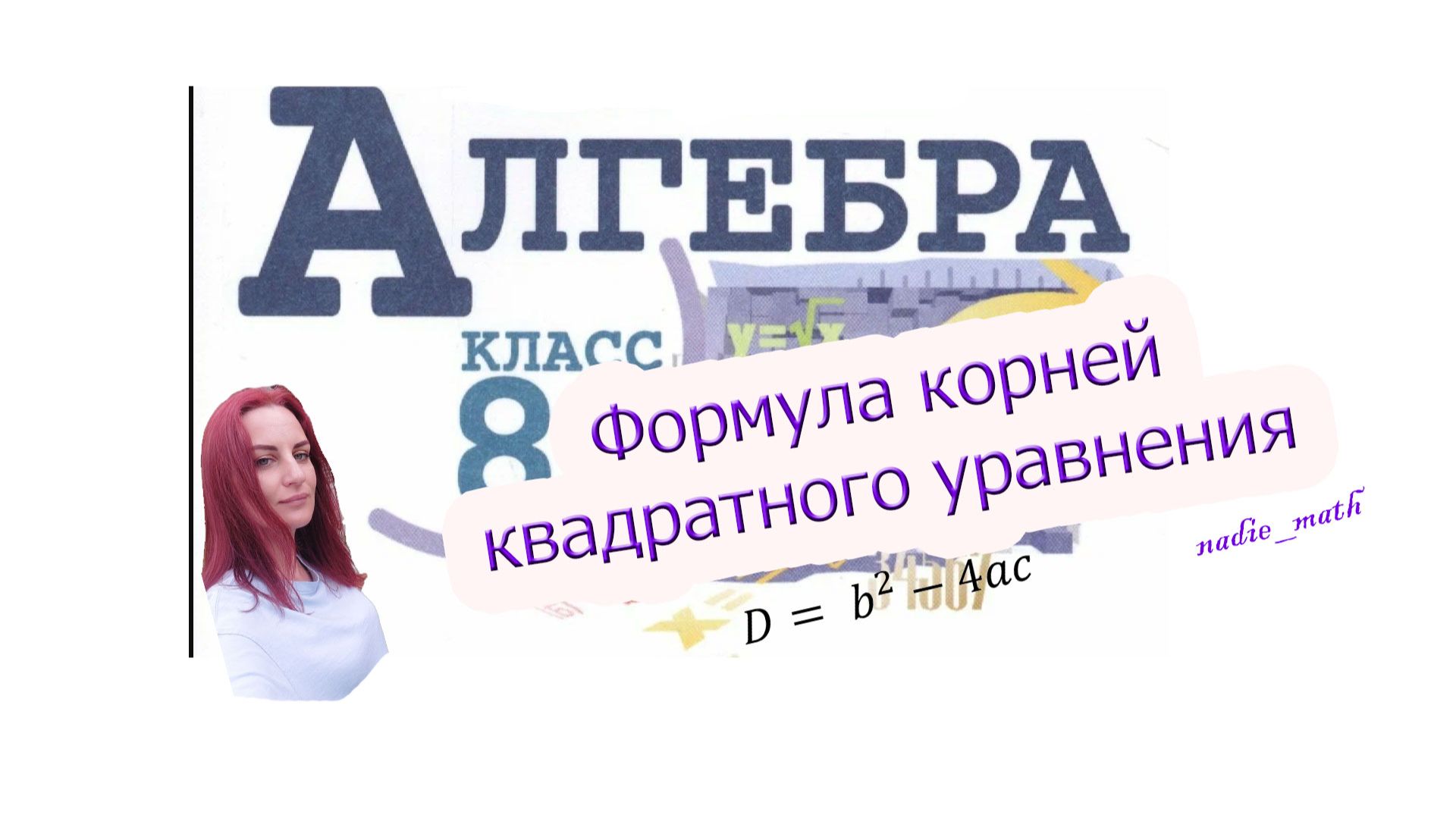 Формула корней квадратного уравнения. Дискриминант. Алгебра. 8 класс
