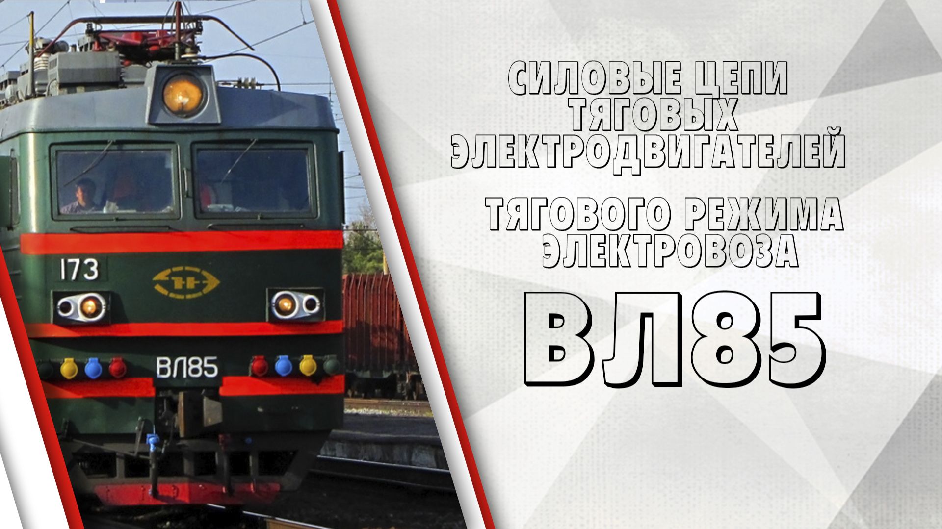 Силовые цепи ТЭД тягового режима электровоза ВЛ85