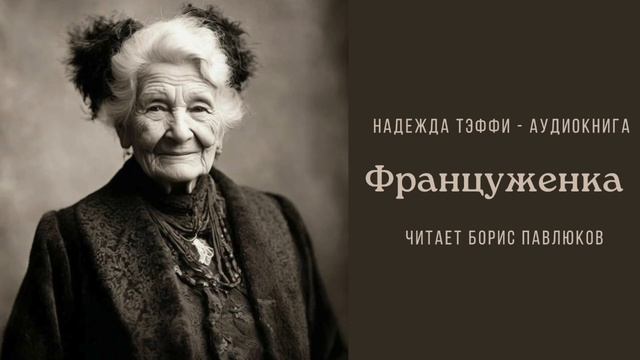 Надежда Тэффи "Француженка"