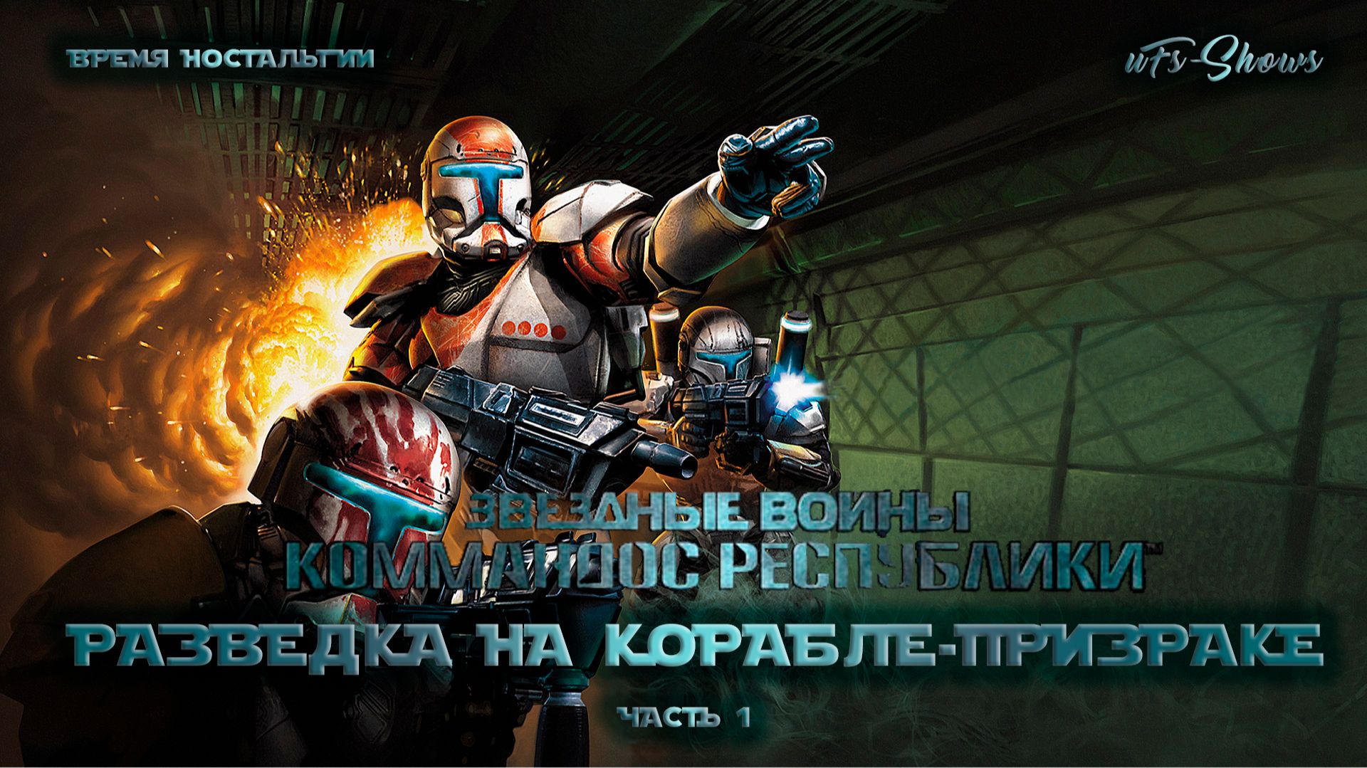 NOSTALGY TIME| ЗВЕЗДНЫЕ ВОЙНЫ: КОММАНДОС РЕСПУБЛИКИ| ПРОХОЖДЕНИЕ#4| РАЗВЕДКА НА КОРАБЛЕ-ПРИЗРАКЕ #1|