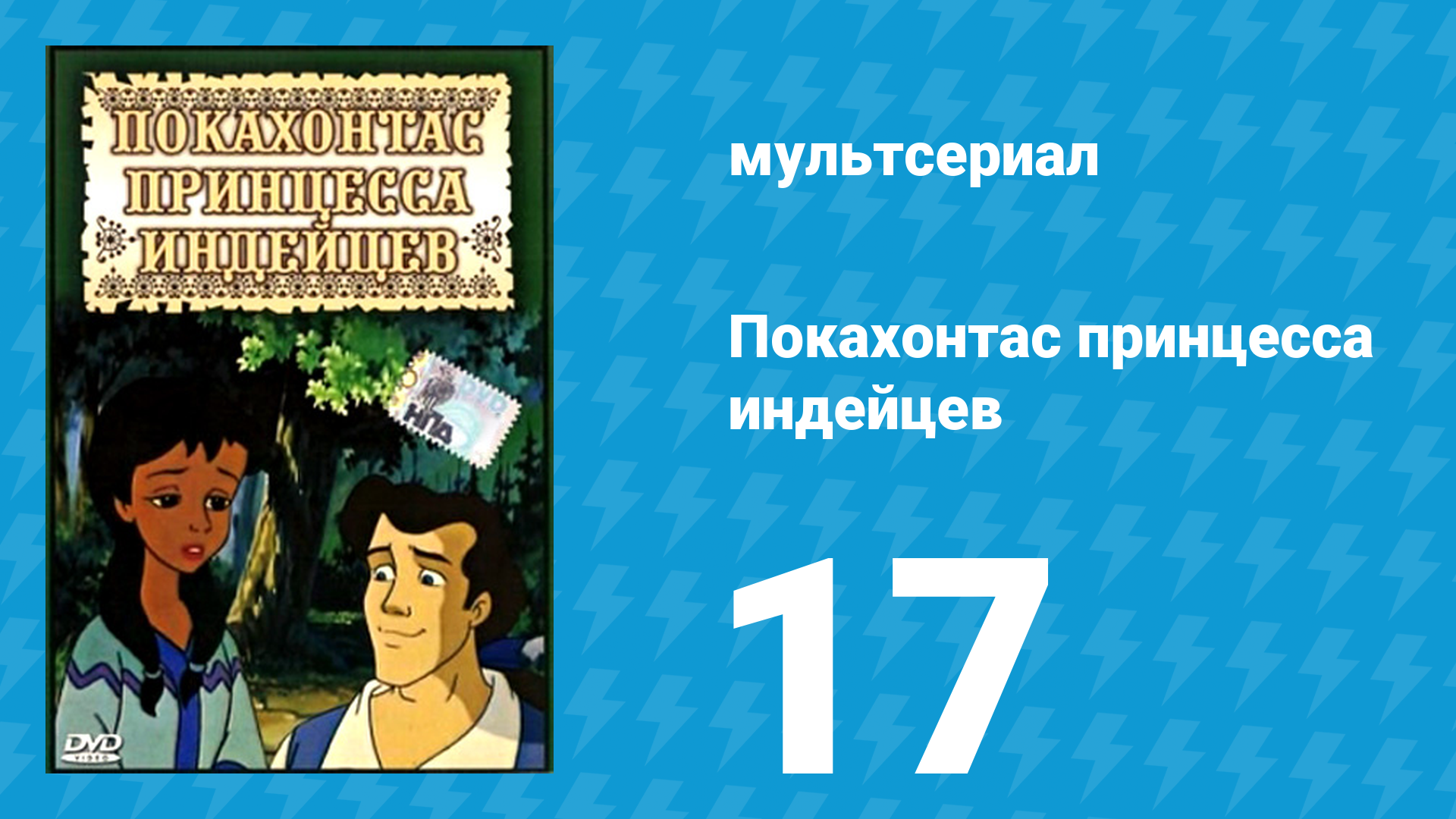 Покахонтас принцесса индейцев 1 сезон 17 серия (мультсериал, 1997)