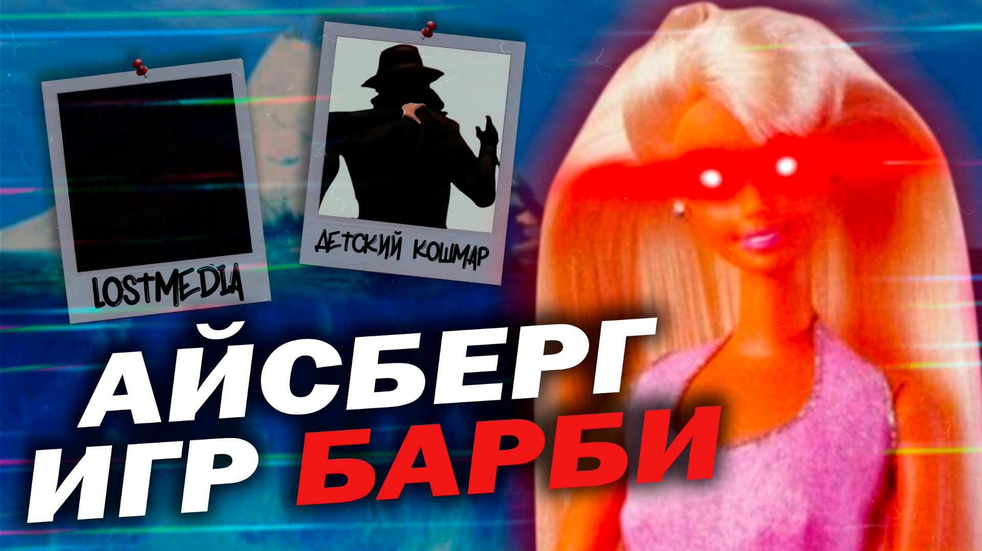 АЙСБЕРГ ИГР БАРБИ: теории и факты о главной блондинке