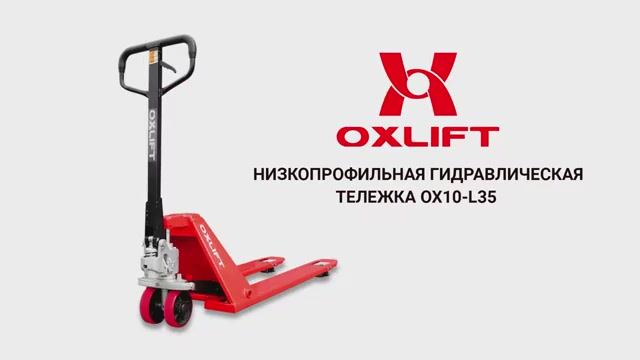 Низкопрофильная Гидравлическая Тележка OX10-L35 OXLIFT