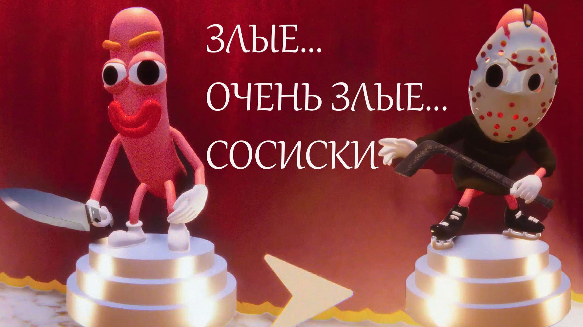 Рогалик Sausaged. Безумный шоппинг в супермаркете... и за нами гоняется ОЧЕНЬ злая сосиска:)