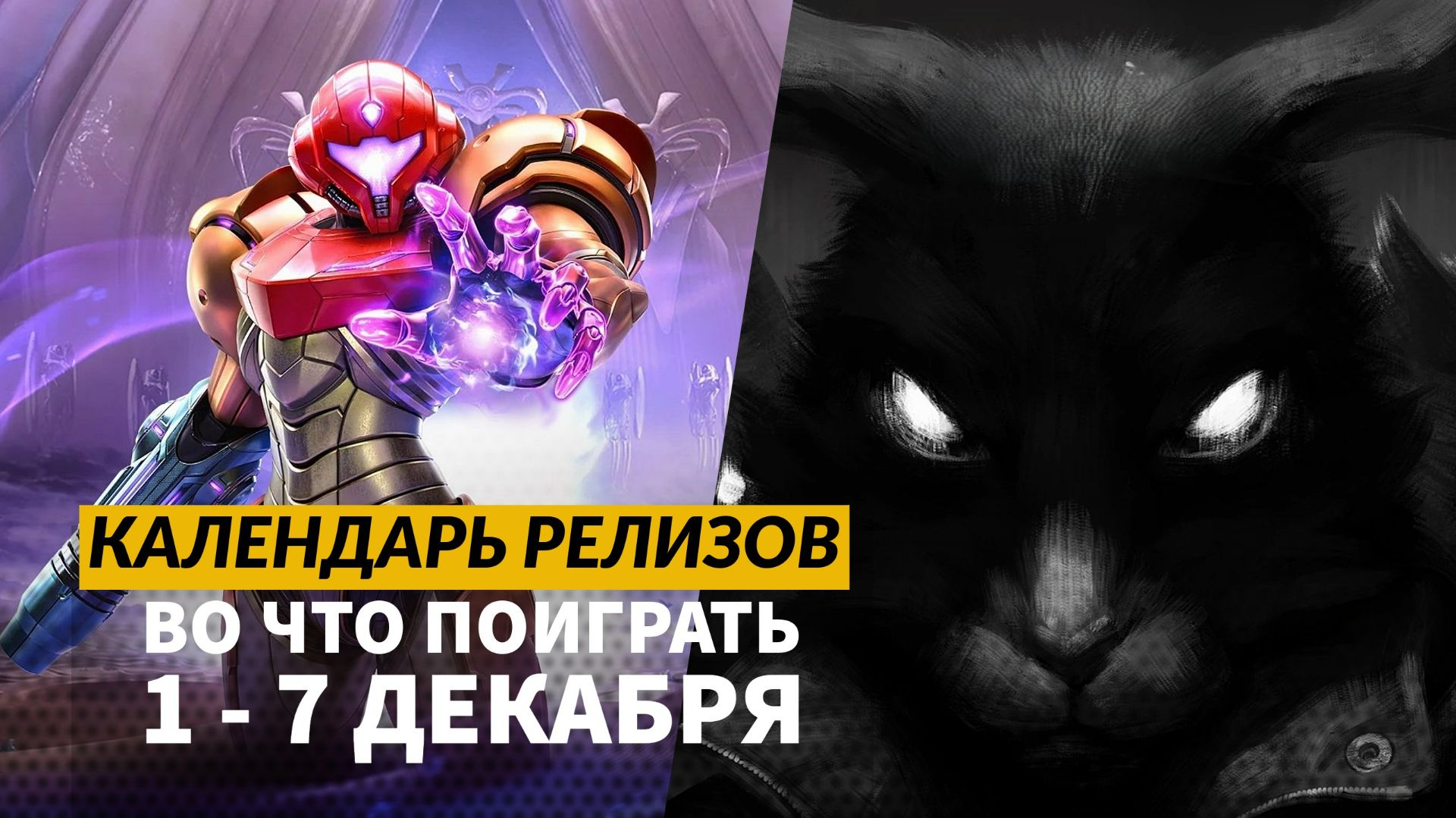 Metroid Prime 4 / Marvel Cosmic Invasion / Зайчик / Календарь релизов 1 – 7 декабря