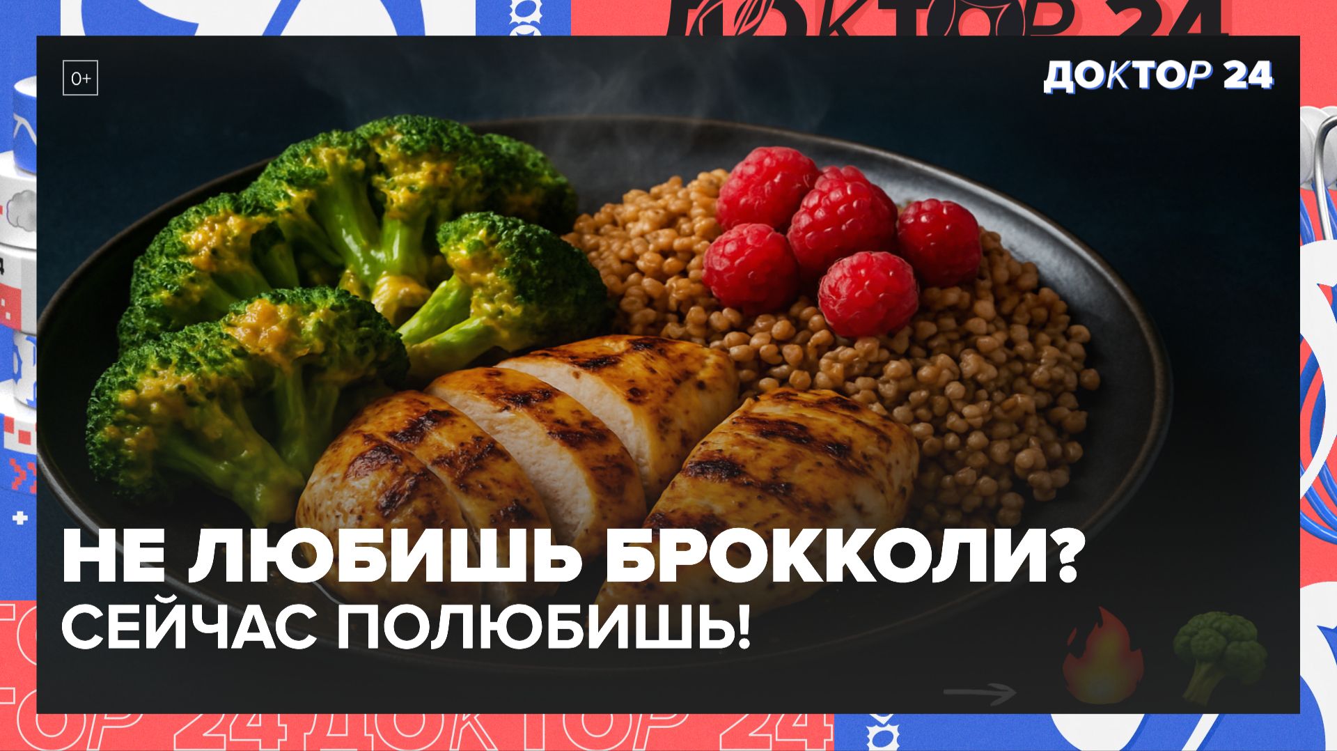 КАК ЗАСТАВИТЬ СЕБЯ ПОЛЮБИТЬ БРОККОЛИ, ГРЕЧКУ И КУРИНУЮ ГРУДКУ? | Доктор 24