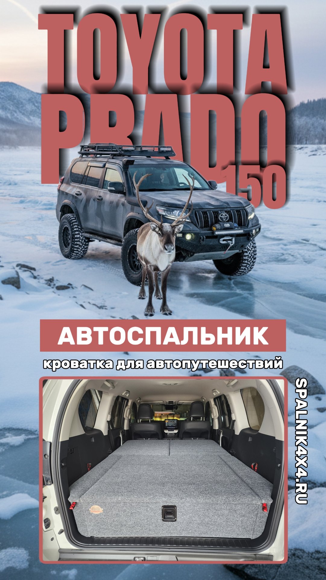 Toyota Prado 150 автоспальник без ящиков для 5ти местного 150го Прадика. Мастерская #spalnik4x4