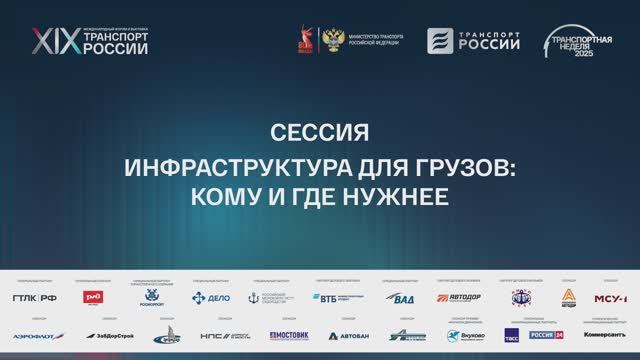 Инфраструктура для грузов: кому и где нужнее
