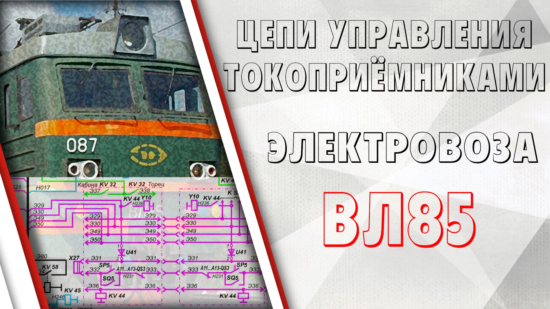 Цепи управления токоприёмниками на ВЛ85