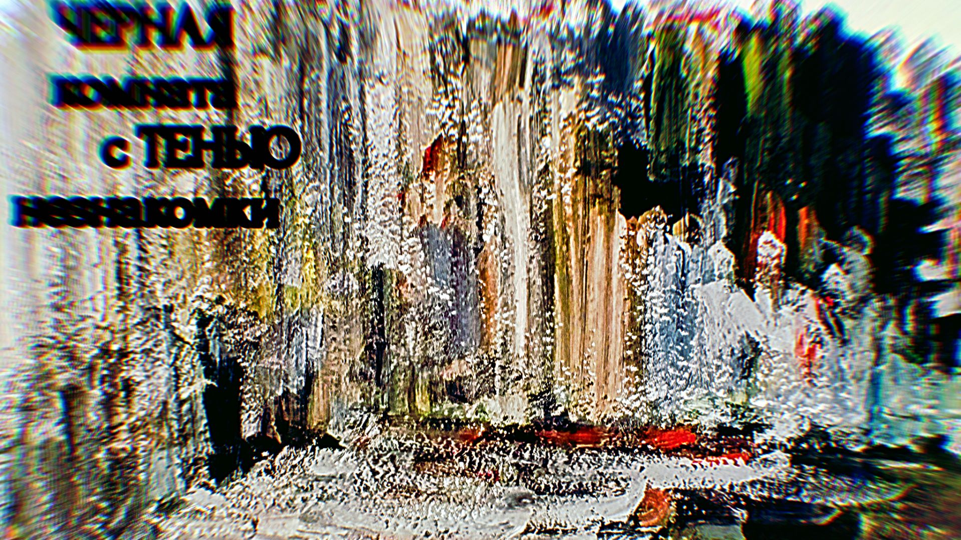 ФИЛЬМ 2025 В ЧЕРНОЙ КОМНАТЕ часть I ЛАЙНРАУМ LINERAUM ЧЕРНАЯ КОМНАТА С ТЕНЬЮ НЕЗНАКОМКИ АЛЬТЕРНАТИВА