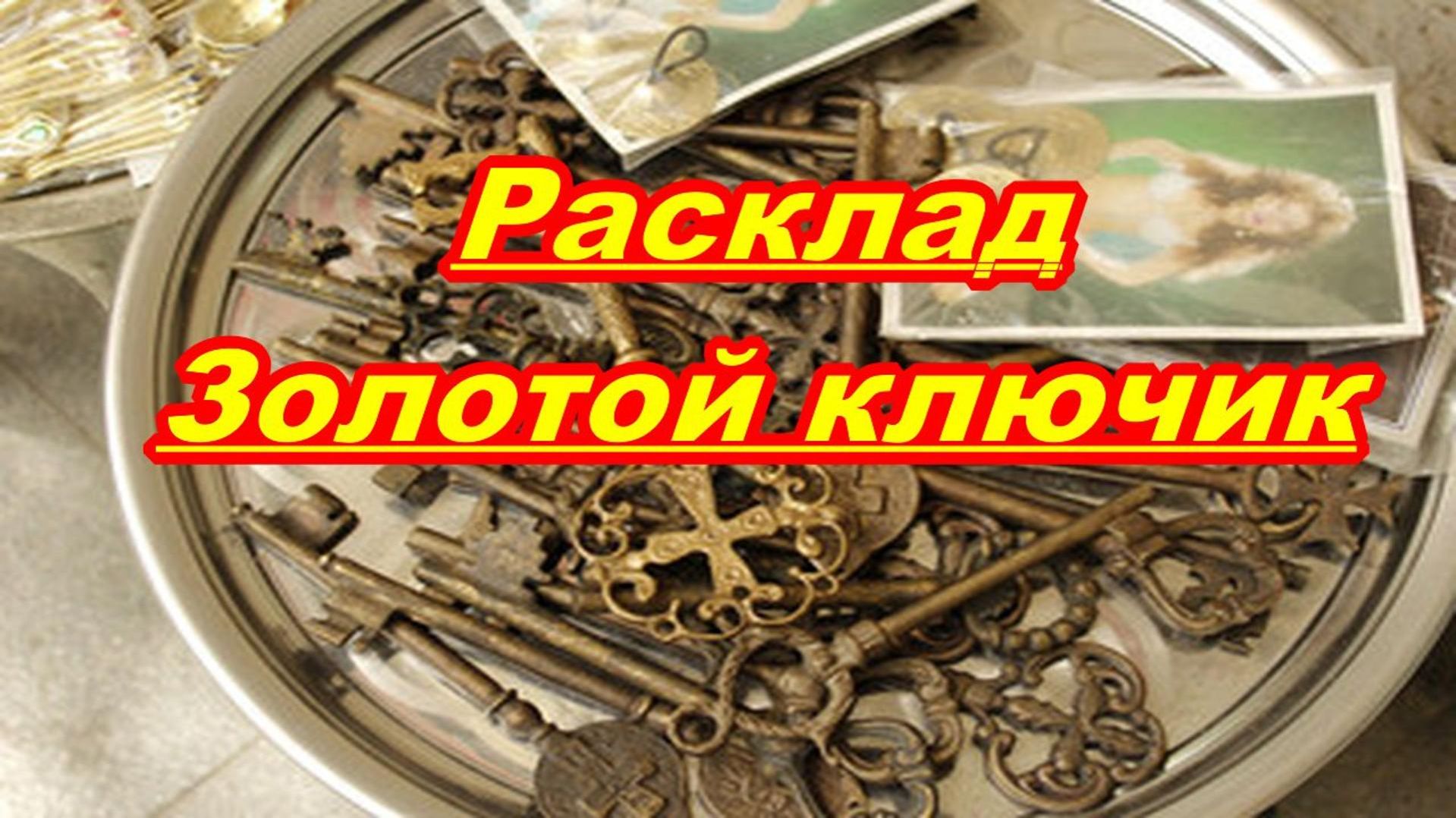 РАСКЛАД ЗОЛОТОЙ КЛЮЧИК