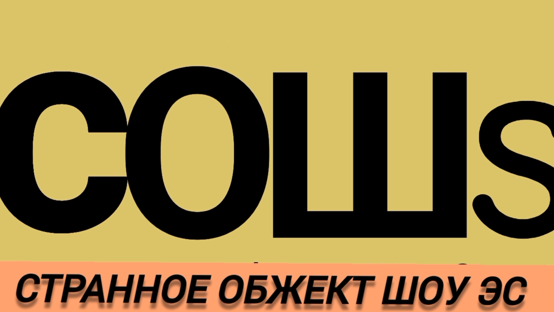 С.О.Ш.S.   Опеннинг