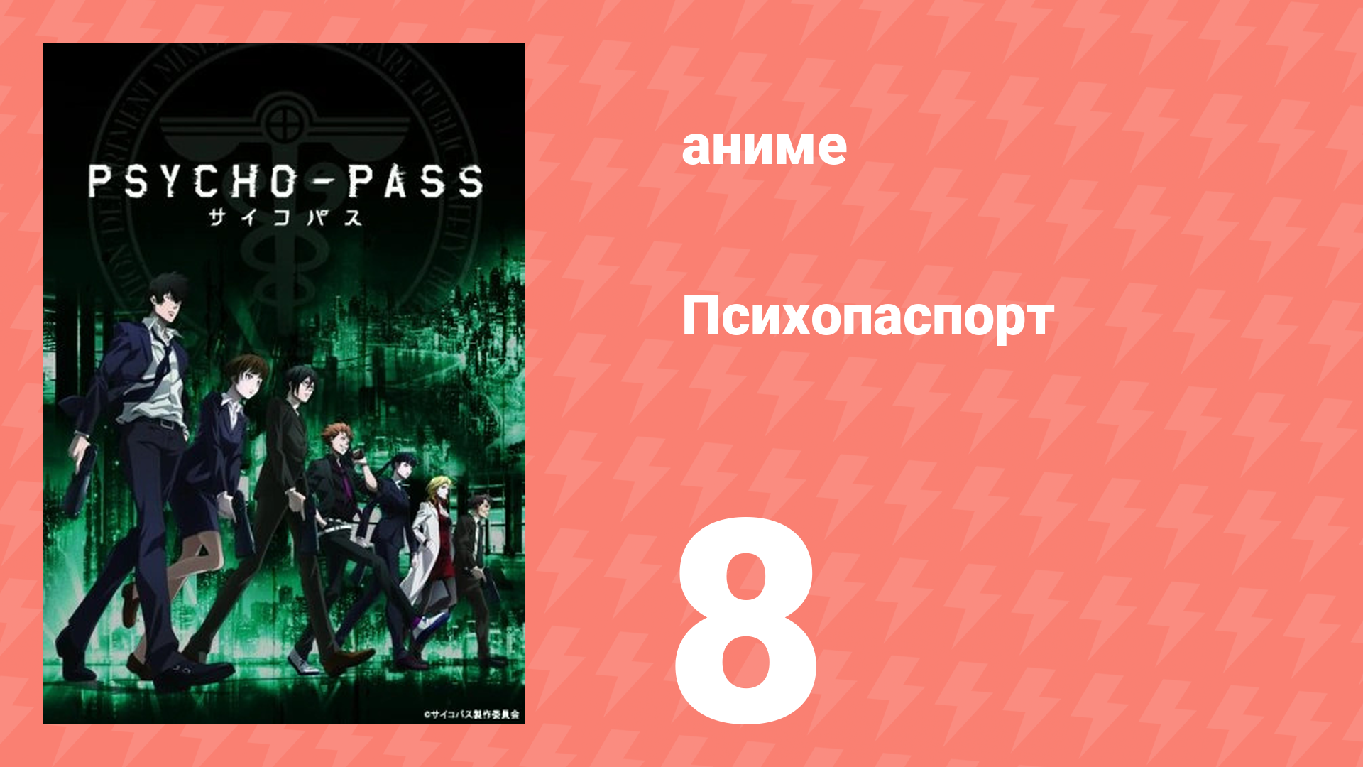 Психопаспорт 1 сезон 8 серия «И дальше — тишина» (аниме-сериал, 2012)