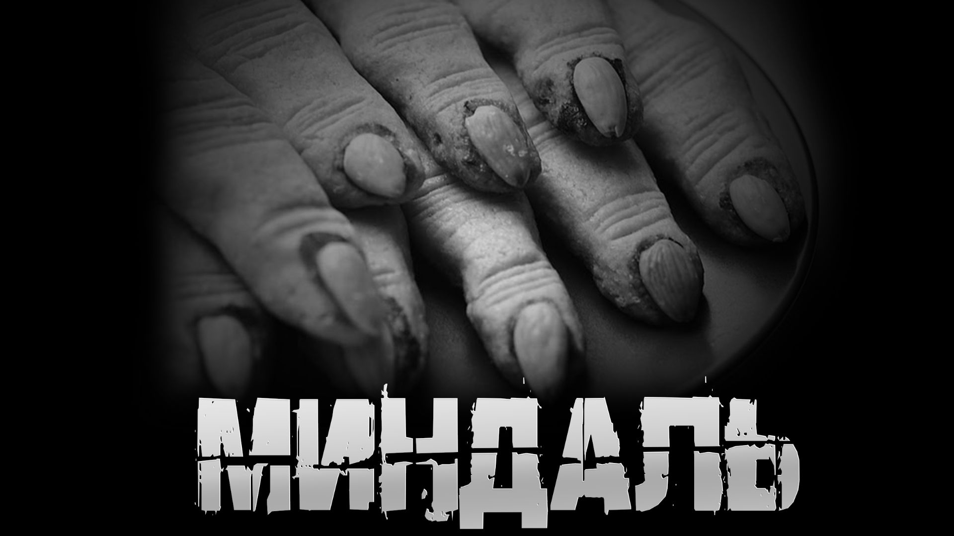 МИНДАЛЬ † СТРАШНЫЕ ИСТОРИИ НА НОЧЬ † МИСТИКА | СТРАШИЛКИ