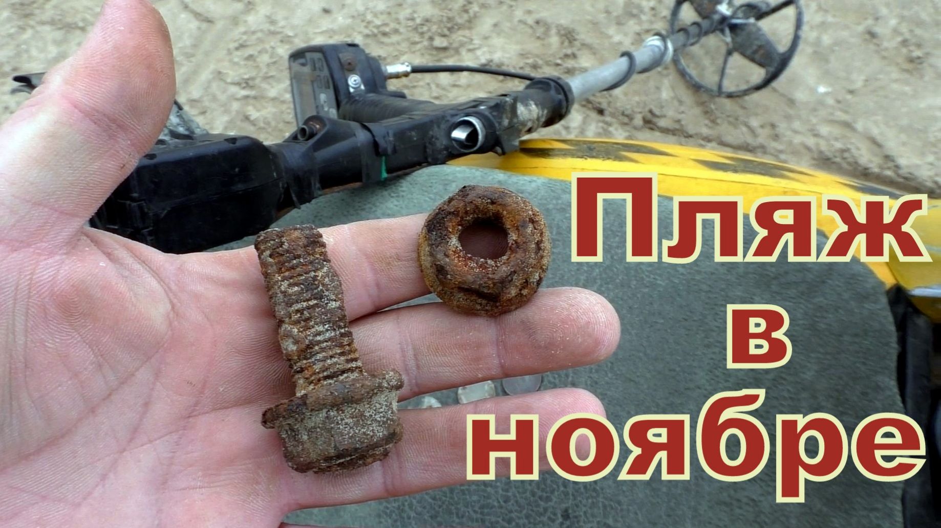 По пляжу с металлодетектором  в конце ноября.