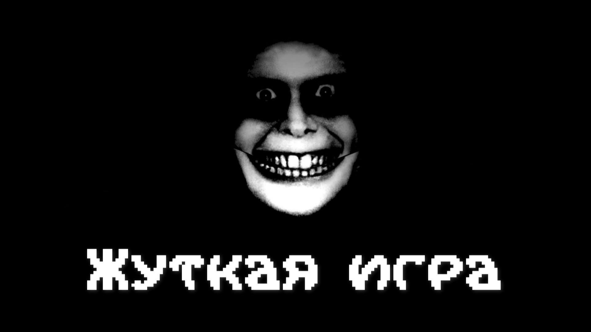 Инди-хоррор Creepy Game (Жуткая игра). Резкий и дерзкий ужастик на платформе Power Point!