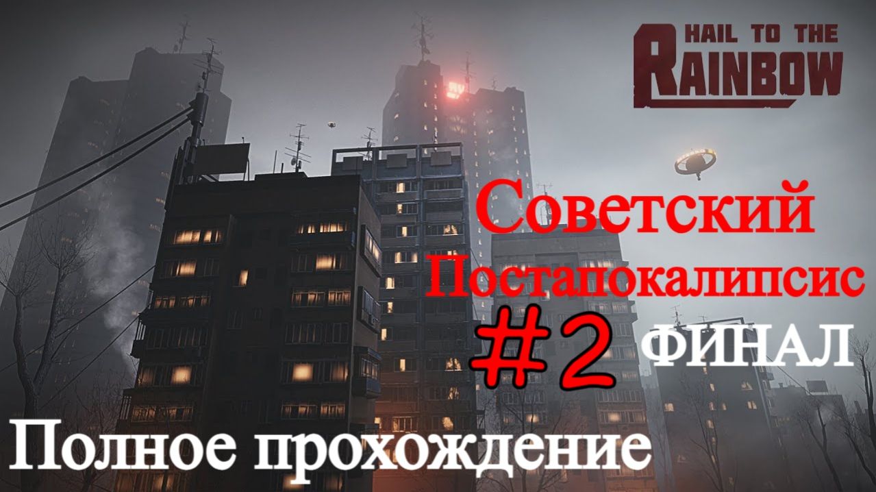 Hail to the Rainbow - Советский Киберпанк Финал #2 (Полное прохождение)