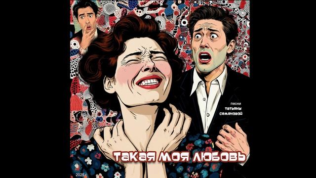 Такая моя любовь ( авторская песня и клип Татьяны Семеновой) вариант3,СПб