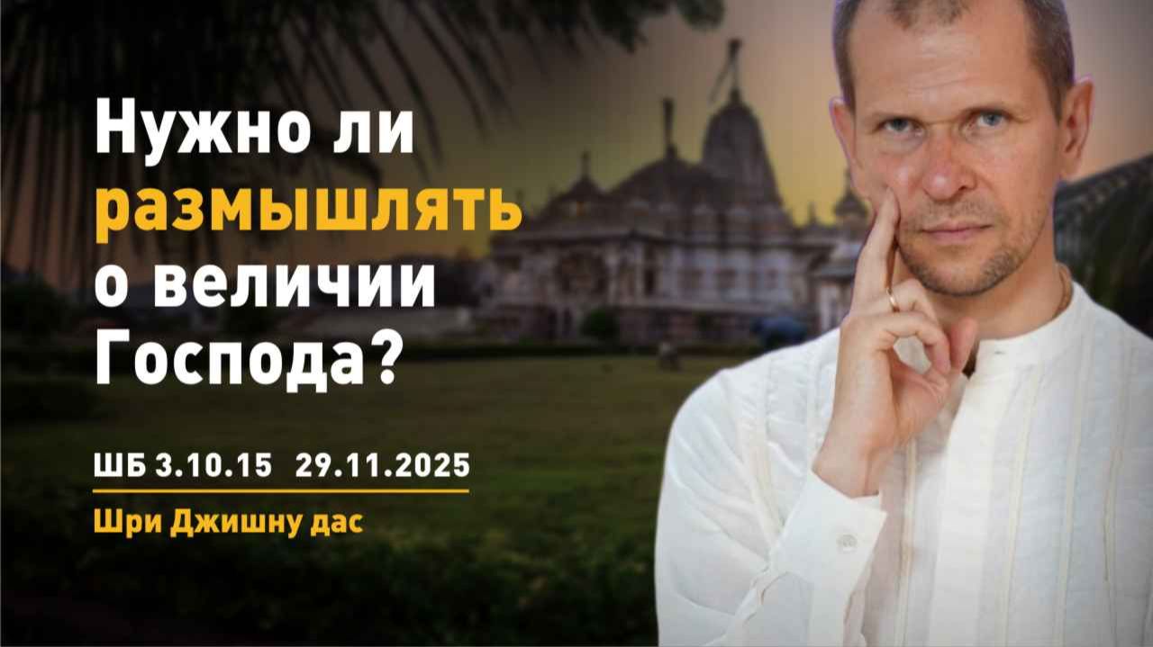 ШБ 3.10.15 Нужно ли размышлять о величии Господа? (29.11.2025)